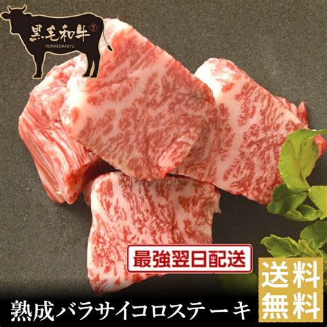 【楽天市場】皐月祭り【クーポンで半額！】【黒毛和牛】熟成バラサイコロステーキ【国産牛肉 卒業入学祝 和牛 黒毛和牛 ギフト 御贈答 内祝い 御