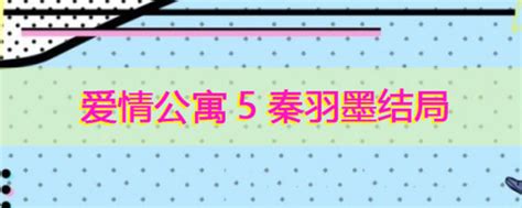 爱情公寓5秦羽墨结局怎样电视猫