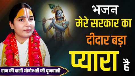 भजन मेरे सरकार का दीदार बड़ा प्यारा है राम की दासी युगेश्वरी जी