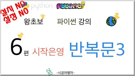 초보 파이썬 기초 강의 06 시작은 영반복문3 코딩 강좌 인강 Youtube