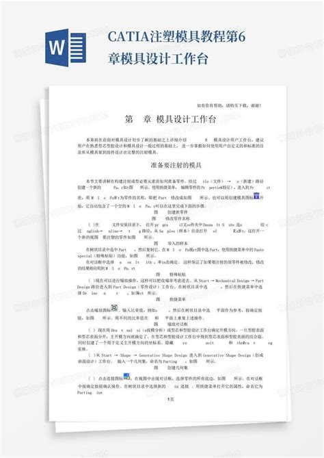 Catia注塑模具教程第6章模具设计工作台word模板下载编号lydjepzy熊猫办公