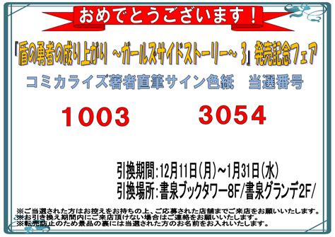 【当選番号発表】『盾の勇者の成り上がり ～ガールズサイドストーリー～ 3』発売記念フェア サイン入り色紙当選番号 【書泉】神保町秋葉原の書店