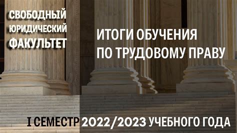 Итоги обучения по Трудовому праву Youtube