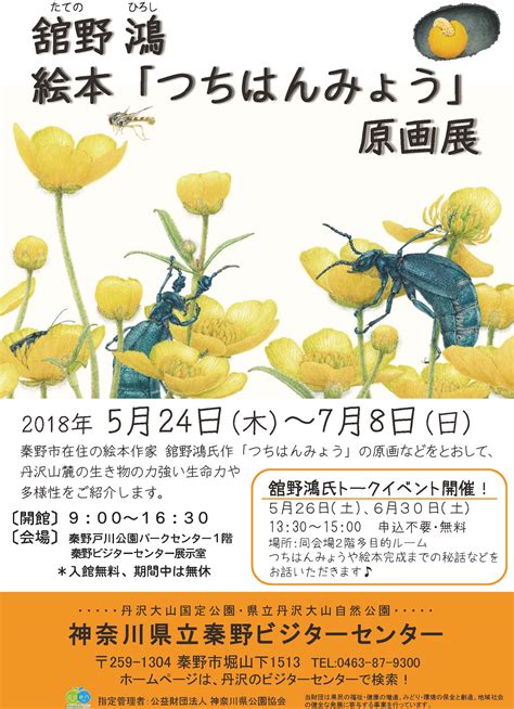 舘野鴻 絵本「つちはんみょう」原画展。トークショーも！ 偕成社 児童書出版社