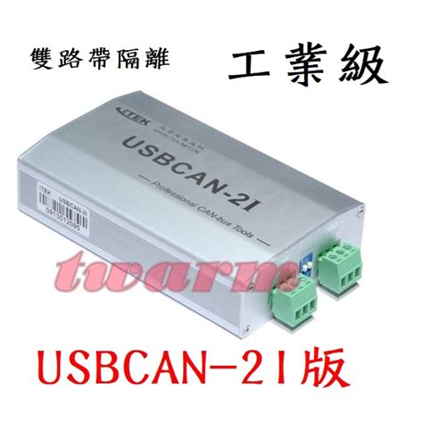 Usbcan 2i版 全工業級元器件 Usbcan 2i 雙路帶隔離工業級智能can接口卡 Usb轉can 兼容zlg 蝦皮購物