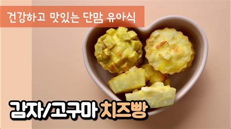 1분미만 레시피 감자 치즈빵 고구마 치즈빵 아이반찬 아이주도 간식 유아간식 유아식 아기간식 아이간식