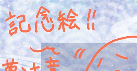 夢主 記念っ！4 桐夢絵マイピクのマンガ お借りしました Pixiv