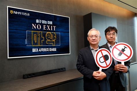 정영채 Nh투자증권 사장 마약 근절 운동 No Exit 캠페인 동참 전자신문