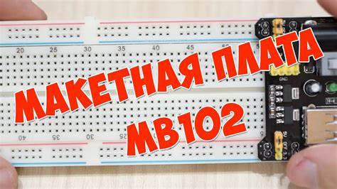 Макетная плата MB102 с блоком питания с Алиэкспресс - YouTube