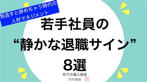 「あれ、もしかして？」若手の“静かな退職サイン”8選〜見逃すと辞めちゃう時代の人材マネジメントとは 叱りの達人