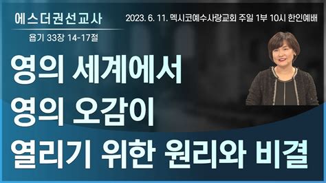 영의 오감의 의미 영의 오감이 열릴 때 나타나는 현상과 특징 영의 오감을 열기 위한 방법 I 에스더권선교사 멕시코예수