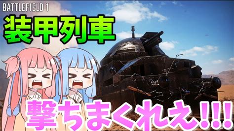 【bf1】bfで汽車ポッポ初の巨大兵器に乗ってみたバトルフィールド1パート3 ニコニコ動画