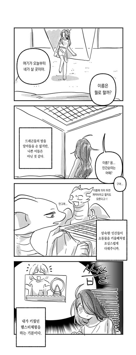 「드래곤이 인간 키우는 만화 3 드래곤과 같이 이름 고민하는 중 」🎗반범🕯の漫画