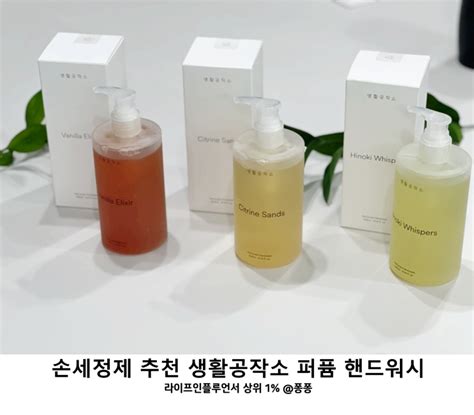 돌잔치 이벤트 선물 답례품 준비 아기 손세정제 생활공작소 퍼퓸 핸드워시 추천 네이버 블로그