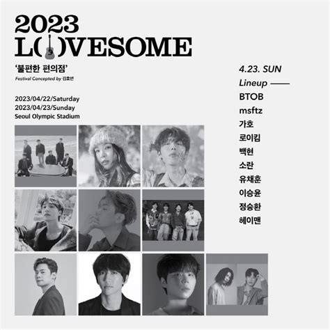 2023 러브썸 페스티벌 최종 라인업 공개…백현·이승윤·하현상→소란·가호 등 20팀 확정 전자신문