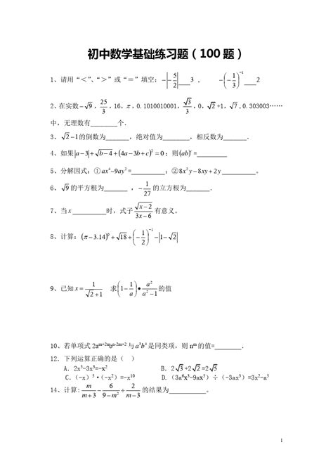 初中数学基础练习题100题word文档在线阅读与下载无忧文档