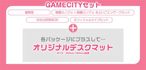 『制服カノジョ まよいごエンゲージ』予約受付 Gamecityオンラインショッピング