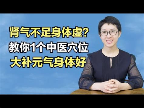 肾气不足身体虚教你1个中医穴位大补元气身体好 YouTube