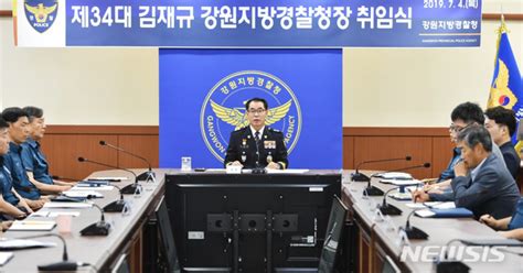 제34대 김재규 강원지방경찰청장 취임