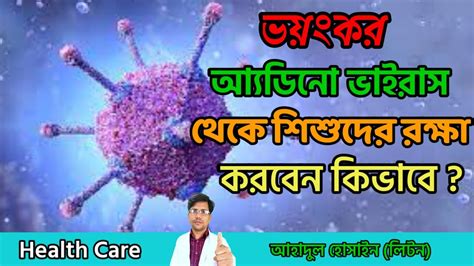 What Is Adenovirus শিশুদের জ্বর সর্দি কাশি পেটখারাপ অ্যাডিনো ভাইরাস
