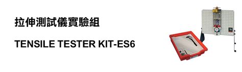 拉伸測試儀實驗組 ES6 皮托科技