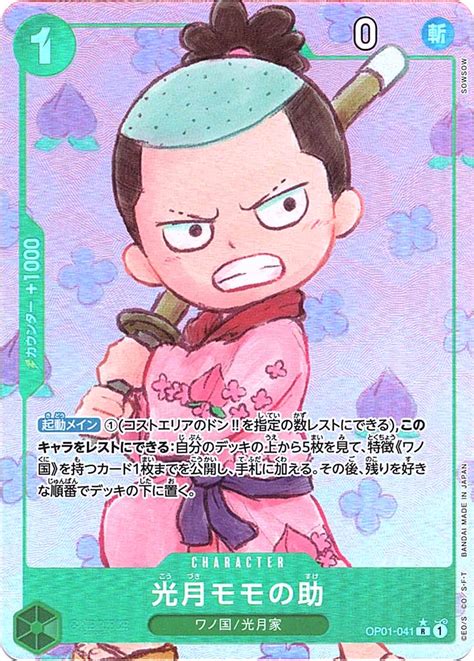 【r】光月モモの助（新規絵パラレル）《op01 041》 プレミアムブースターprb 01 One Piece Card The
