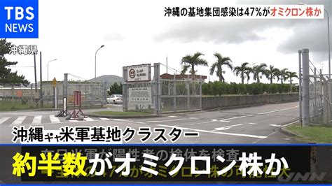 沖縄・米軍基地クラスター 陽性者の約半数がオミクロン株の可能性大【新型コロナ】 News Wacoca Japan People