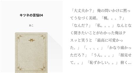 8 キツネの苦悩04 キツネ様 あこの小説シリーズ Pixiv