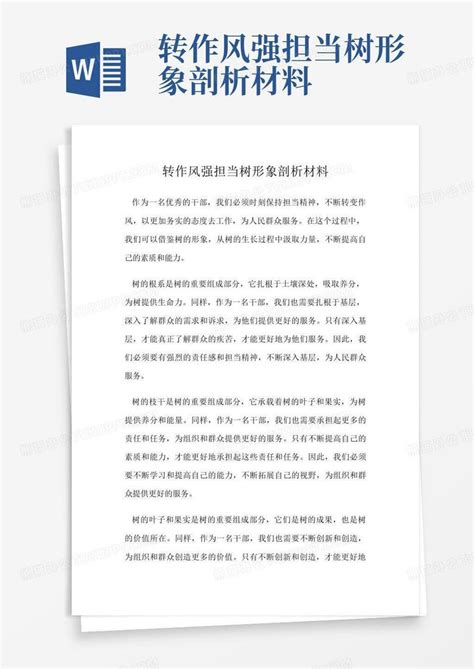 转作风强担当树形象剖析材料word模板下载编号lobnmeyb熊猫办公