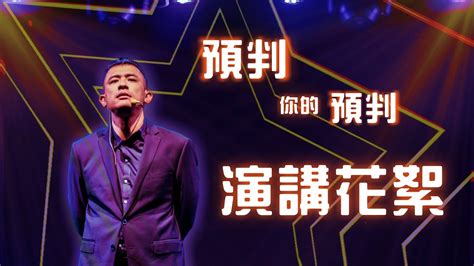 預判你的預判 新竹場 Youtube