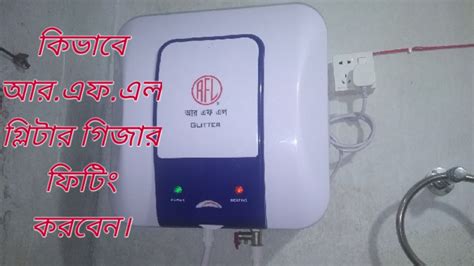 Rfl Electric Geyser Glitter 20l Fitting আর এফ এল গিজার গ্লিটার ফিটিং Youtube