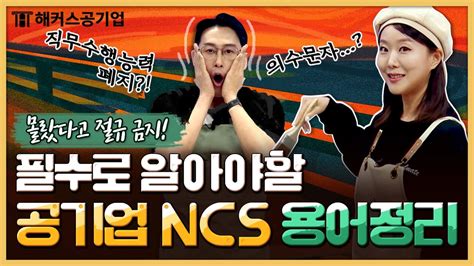 공기업 취업하고 싶다면 꼭 알아야 할 필수 용어 총정리 💬 Ncs 직업기초능력 직무수행능력｜취업공방 Ep03｜해커스잡