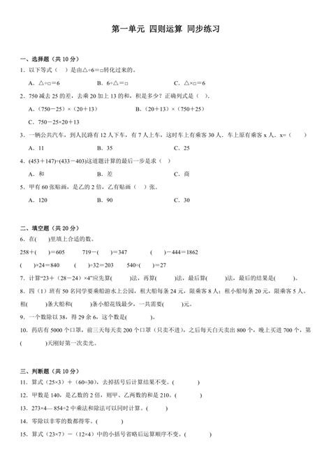 数学 四年级下册数学人教版第一单元 四则运算同步练习无答案 试卷下载预览 二一课件通