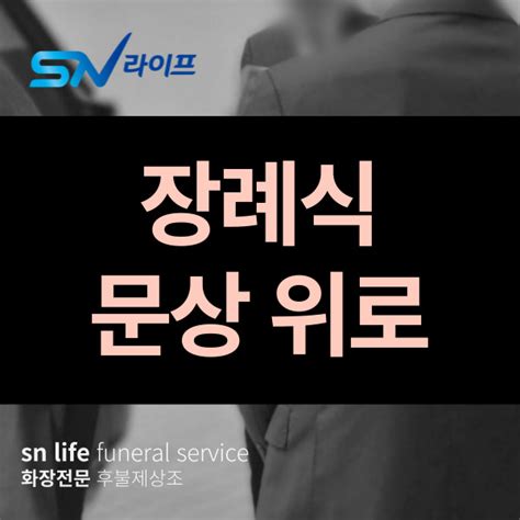 장례식 문상 위로 문상객이 지켜야 할 예절 네이버 블로그