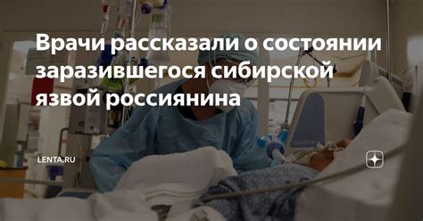 Врачи рассказали о состоянии заразившегося сибирской язвой россиянина