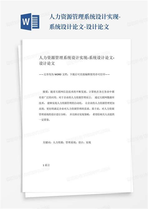 人力资源管理系统设计实现 系统设计论文 设计论文Word模板下载 编号qjwzbnxv 熊猫办公