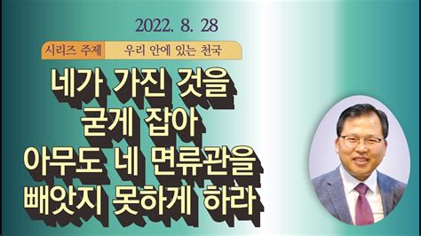 네가 가진 것을 굳게 잡아 아무도 네 면류관을 빼앗지 못하게 하라 Youtube