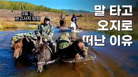 속세의 맛 제대로 느끼게 해준 오지 여행 [몽골 승마여행 마지막] Youtube