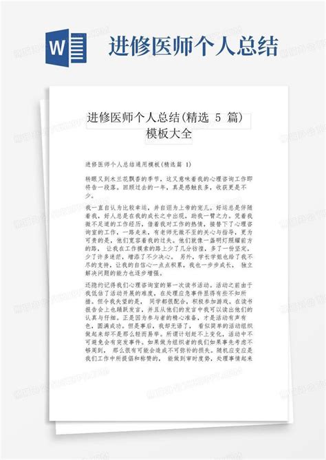 进修医师个人总结word模板下载编号lenkavpe熊猫办公