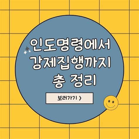 경매 낙찰 후 인도명령 신청에서 강제집행까지 완벽 정리 우편신청 과정 네이버 블로그