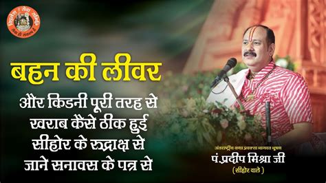 बहन की लीवर और किडनी पूरी तरह से ख़राब कैसे ठीक हुआ सीहोर के रुद्रक्स