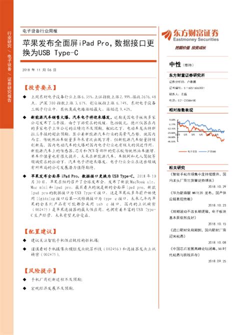 电子设备行业周报：苹果发布全面屏ipad Pro，数据接口更换为usb Type C