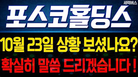 포스코홀딩스 주가 전망 오늘 나온 차트 캔들 중요했습니다 확실히 말씀드릴게요 10월 23일 방송 Posco홀딩스주가전망 Youtube