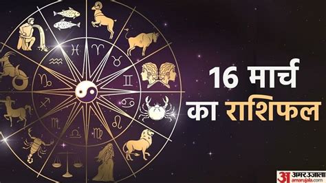 Aaj Ka Rashifal 16 March 2023 Daily Horoscope Today Read Dainik