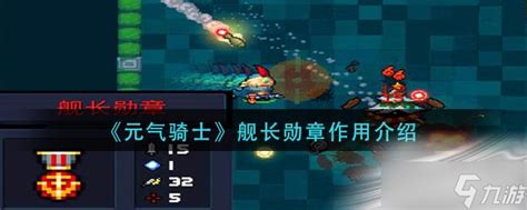 《元气骑士》舰长勋章作用介绍元气骑士九游手机游戏