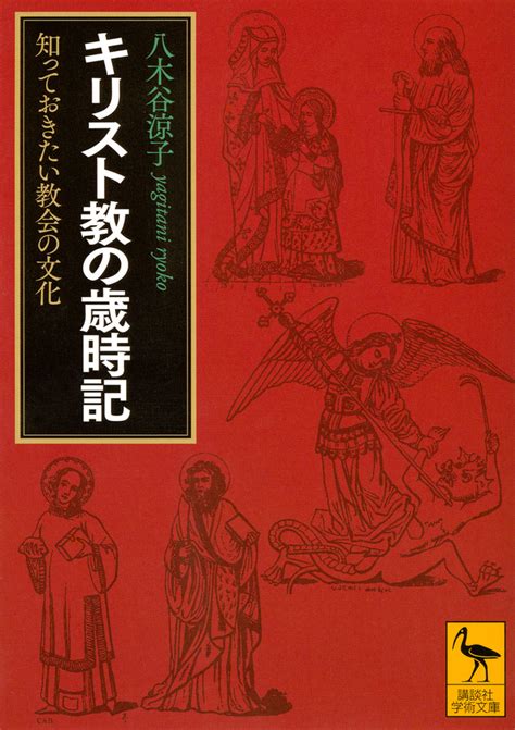 『ふしぎなキリスト教』（橋爪 大三郎，大澤 真幸）：講談社現代新書｜講談社book倶楽部