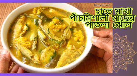 মাখানো পাঁচ মিশালি মাছের 🐟 পাতলা ঝোল দিয়ে এভাবে তৃপ্তি করে ভাত খাওয়া