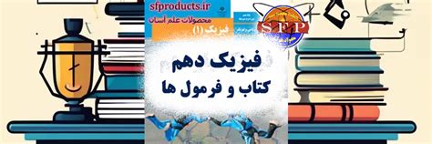 کتاب و فرمول های فیزیک دهم محصولات علم آسان