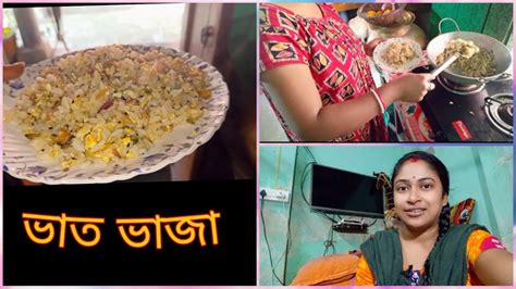 দশ মিনিটেই Breakfast তৈরিভাত ভাজা আমার স্টাইলে। Youtube