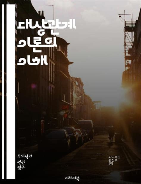 대상관계 이론의 이해 대상관계 심리학 발달 자기 애착 관계 무의식 내적 대상 외적 대상 방어기제 전이 해석 갈등 정서 부모 아동 심리치료